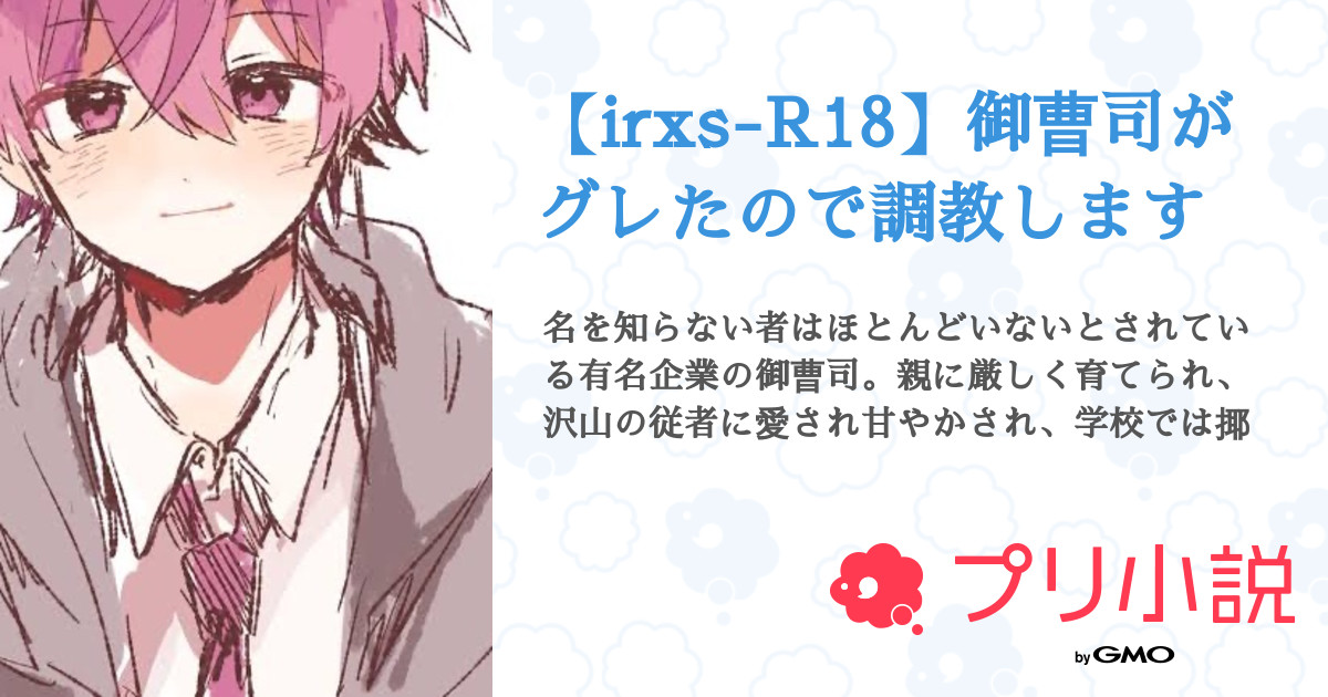 第11話：【微R18】#10&ちょっとしたお知らせ（【irxs-R18】御曹司がグレたので調教します）｜無料スマホ夢小説ならプリ小説 byGMO